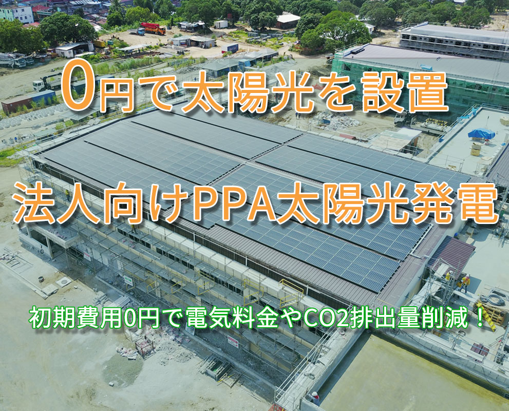 PPA 工場向け lp（new） | スマート自家消費スマート自家消費